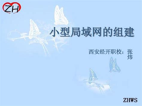 小型局域网的组建word文档在线阅读与下载无忧文档