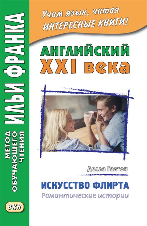 Romantic stories / Романтические истории | Ilya Frank's Reading Method