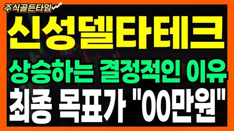 신성델타테크 주가전망 상승 할수밖에 없는 결정적인 이유 최종 목표가 00만원 신성델타테크 신성델타테크주가전망 신성델타테크목표가신성델타테크주가 Youtube