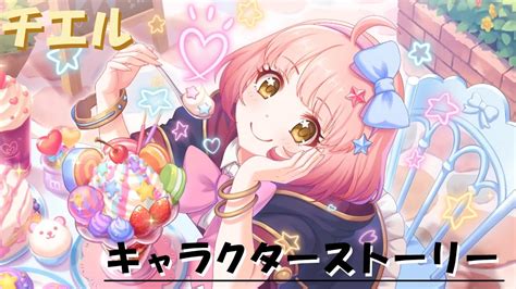【プリコネ】チエル キャラクターストーリー Youtube