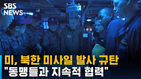 미국 북한 잇단 미사일 발사 규탄대화 촉구 Sbs Youtube