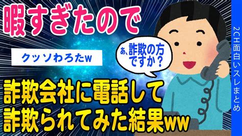 【2ch面白いスレ】暇すぎたので詐欺会社に電話して詐欺られてみた結果ww【ゆっくり解説】 Youtube