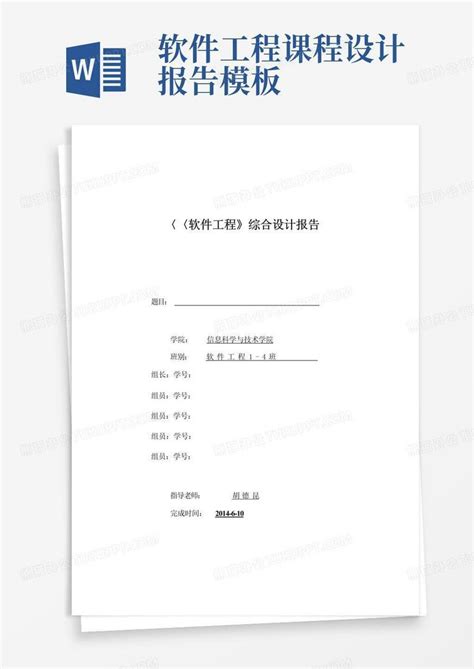 软件工程课程设计报告Word模板下载 编号lxvpypyd 熊猫办公