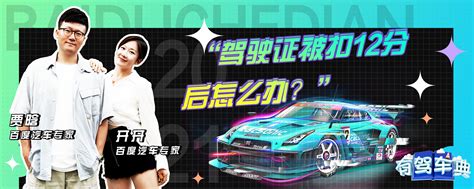驾驶证被扣12分后怎么办？ 有驾