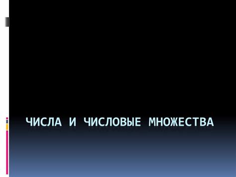 Числа и числовые множества Online Presentation