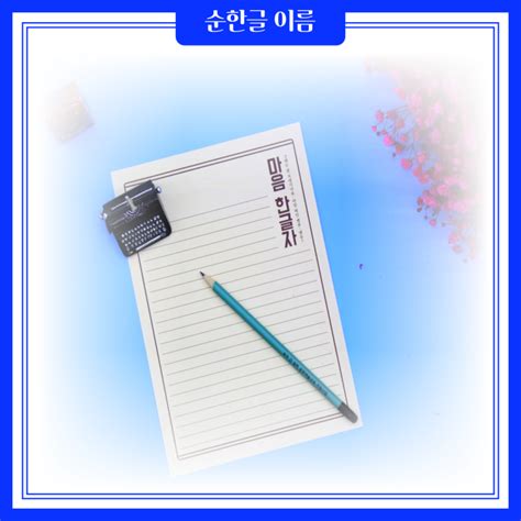 순한글 이름 및 뜻 순우리말 함께 알아보자 네이버 블로그