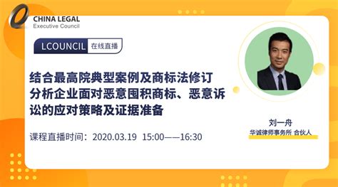 结合最高院典型案例及商标法修订分析企业面对商标恶意抢注、恶意诉讼的应对策略及证据准备 Lcouncil理购