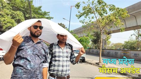 Weather Of Mp मध्य प्रदेश में तपिश रहेगी बरकरार शुक्रवार से इन इलाकों