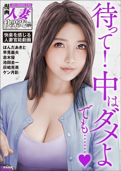 【デジタル版】漫画人妻快楽庵 Vol89 ぶんか社 Fanzaブックス