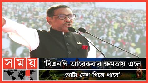 বিএনপি কোন মুখে গণতন্ত্রের কথা বলে ওবায়দুল কাদের Obaidul Quader