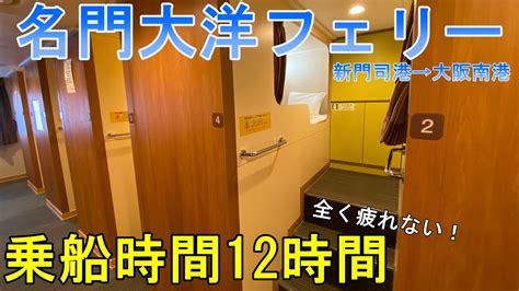 名門大洋フェリー 乗船時間12時間でも全く疲れない！ 新門司港→大阪南港【フェリー】 Youtube