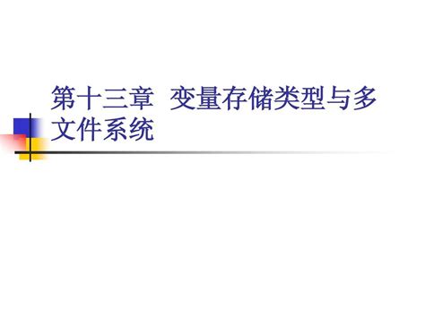 变量存储类型与多文件系统word文档在线阅读与下载无忧文档 变量存储类型与多文件系统word文档在线阅读与下载无忧文档
