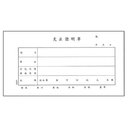 愛德 084 支出證明單 60張入 聯盟文具
