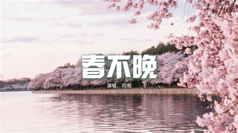 司南 春不晚『你一句春不晚 我到了真江南，追宿鳥 逗鳴蟬 因一人不知返。』【動態歌詞mv】 Youtube