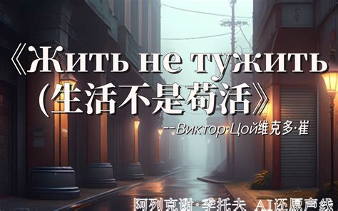 维克多崔个人翻译Жить не тужить 生活不是苟活国内难得一见的遗作 此大匠碗 Tsoy未收录 哔哩哔哩视频