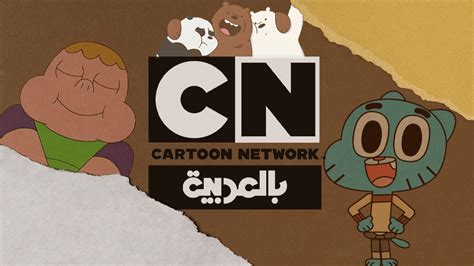 حدث الانـ تردد قناة كرتون نيتورك Cartoon Network بالعربية الجديد