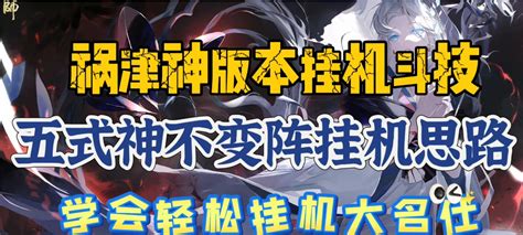 阴阳师斗技】五式神不变阵挂机斗技阵容—加入新式神祸津神阴阳师 大神