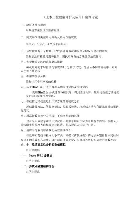 土木工程数值分析及应用案例2015 11 Docx