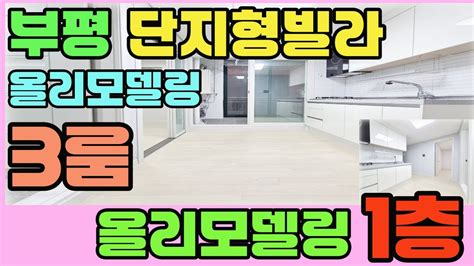 인천빌라매매 244번인천 부평구 단지형빌라1층이라 어르신분들 거주하기 너무 좋은빌라~내부 올리모델링 완료되어 짐만
