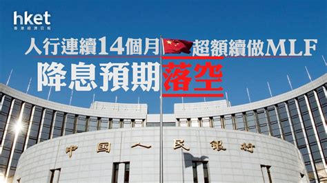 人行超額續作9950億元mlf 降息預期落空