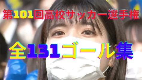 【第101回全国高校サッカー選手権】全国大会全131ゴール集 │ Fussball Leute