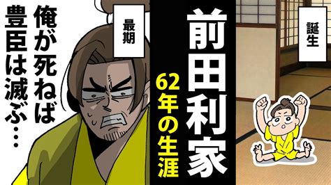 【漫画】前田利家の生涯～利家の死が歴史を動かした～【日本史マンガ動画】 Youtube