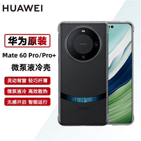 华为mate60 Pro手机壳原装微泵液冷壳散热保护手机套后壳 Mate60pro专享图片高清实拍大图—苏宁易购