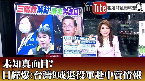 《未知真面目 日經爆台灣9成退役軍赴中賣情報》【20230302『1800年代晚報 張雅琴說播批評』】 Youtube