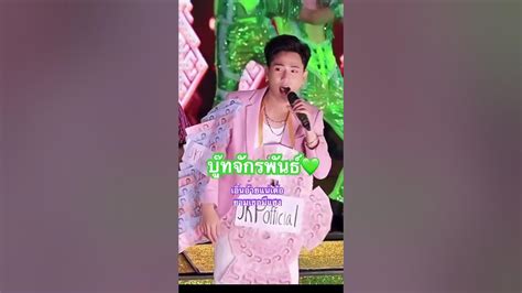เอิ้นอ้ายแน่เด้อ บู๊ทจักรพันธ์ จักรพันธ์ลำเพลิน Youtube
