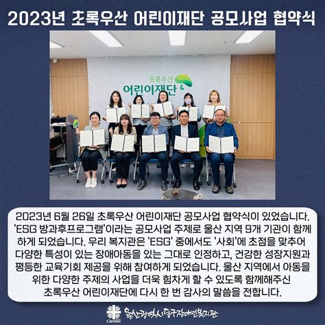 울산동구장애인복지관 2023년 6월 26일 동장복 이야기 초록우산 어린이재단 공모사업 협약식