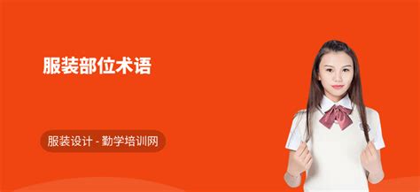 服装部位术语 勤学培训网