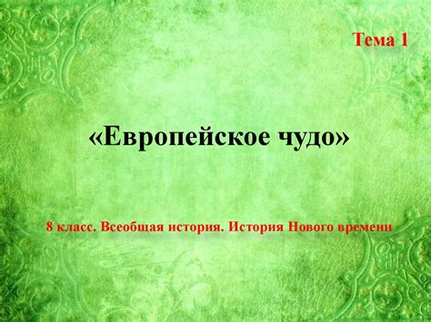 Европейское чудо презентация онлайн