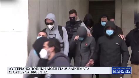 ΛΥΓΓΕΡΙΔΗΣ ΠΟΙΝΙΚΗ ΔΙΩΞΗ ΓΙΑ 28 ΑΔΙΚΗΜΑΤΑ ΣΤΟΥΣ ΣΥΛΛΗΦΘΕΝΤΕΣ Youtube