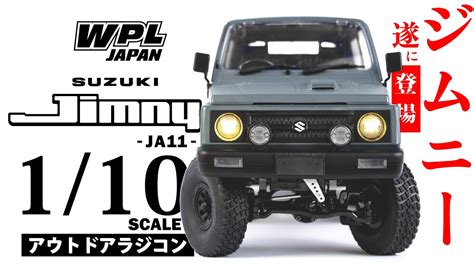 【wpl Japan】スズキ ジムニー Ja11 110スケール アウトドアラジコン 登場。 Youtube