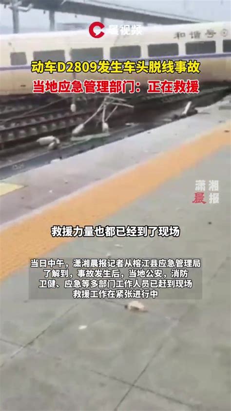 动车d2809发生车头脱线事故，当地应急管理部门：正在救援凤凰网视频凤凰网