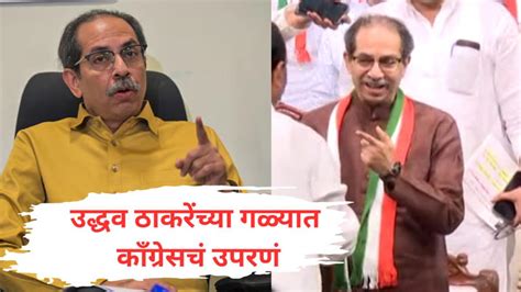 उद्धव ठाकरेंच्या गळ्यात काँग्रेसचं उपरणं नंतर काढून ठेवलं भाषणात