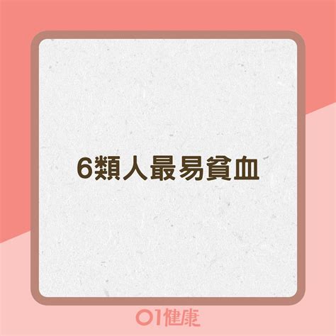 貧血｜婦女貧血盛行率高6類人高風險 補鐵飲食4原則吃這些最有效｜醫師easy