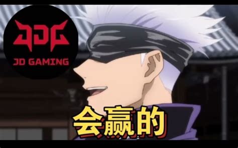 JDG会赢的 哔哩哔哩