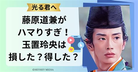 『光る君へ』藤原道兼役がハマりすぎの玉置玲央は損か得か エモいsnsも紹介 Heyhey Media