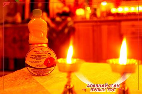 Аравнай Брэнд АРАВНАЙЛСАН ЗУЛЫН ТОС Зул өргөх ёс нь