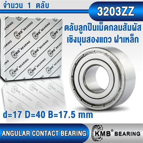 3203 3203ZZ 3203-2RS KMB ตลับลูกปืนเม็ดกลม สัมผัสเชิงมุม 2 แถว (ANGULAR ...