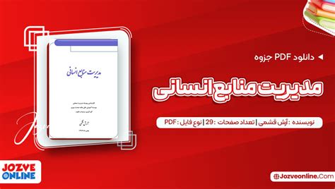 دانلود جزوه مدیریت منابع انسانی استاد قشمی Pdf 📘