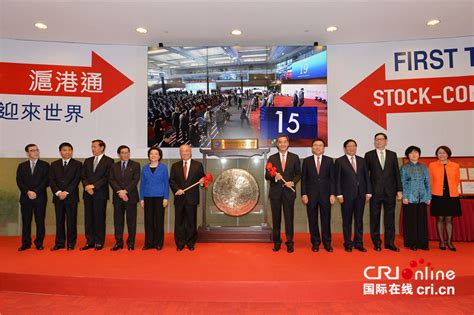 港交所：沪深港通开通四周年 开创全新资本市场双向开放模式 国际在线