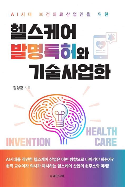 김성훈 서울아산병원 교수 Ai시대 보건의료산업인을 위한 지침서 헬스케어 발명특허와 기술사업화 출간
