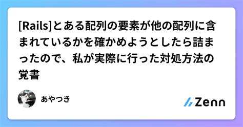 Rails とある配列の要素が他の配列に含まれているかを確かめようとしたら詰まったので、私が実際に行った対処方法の覚書