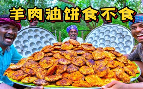 印度五小龙制作羊肉油饼给村里的老人带去了温暖 哔哩哔哩