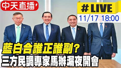【中天直播live】藍白合誰正誰副 三方民調裁判馬辦漏夜開會 20231117 Ctinews Youtube