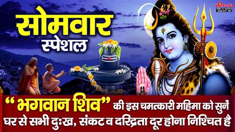सोमवार के दिन भगवान शिव की इस चमत्कारी महिमा को सुनने से सभी मनोकामनाएं