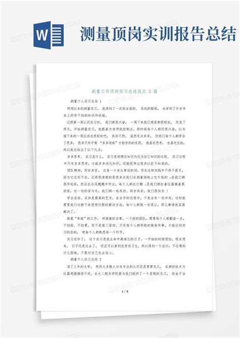 测量工作顶岗实习总结范文5篇Word模板下载 编号qvmoazjb 熊猫办公