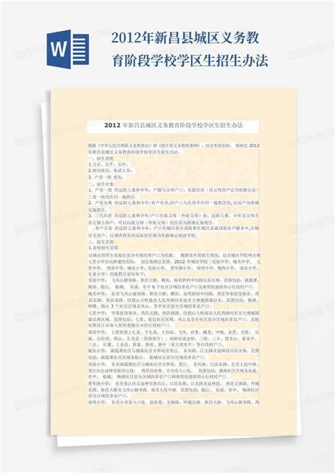 2012年新昌县城区义务教育阶段学校学区生招生办法 Word模板下载编号loevwgwp熊猫办公